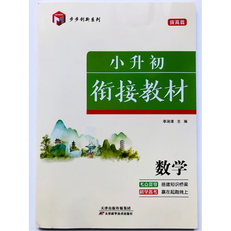 2023版 步步创新系列 小升初衔接教材 数学 拔高篇