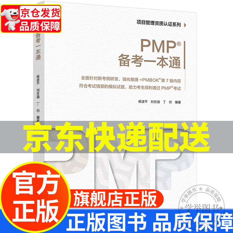 项目管理资质认证系列：PMP备考一本通