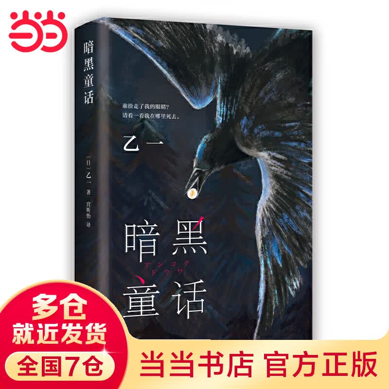 暗黑童话（赵今麦、张震、田燚推荐作家，《夏天、烟火和我的》作者悬疑长篇力作）