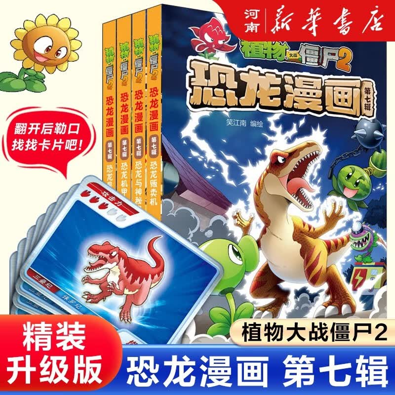 植物大战僵尸2：恐龙漫画系列精装盒装版套装每辑4册（1辑-13辑）共52册7-10岁 第7辑：共4册