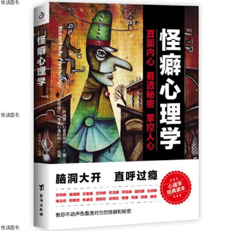 怪癖心理学