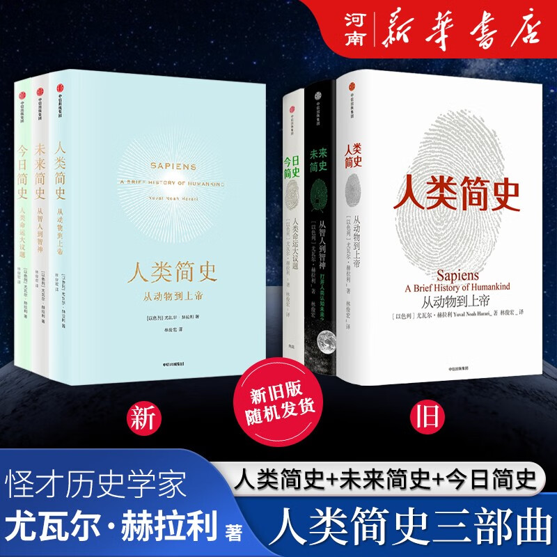 简史三部曲 今日简史+未来简史+人类简史套装3册单本可选尤瓦尔赫拉利作品中信出版社 套装：人类简史+今日简史+未来简史