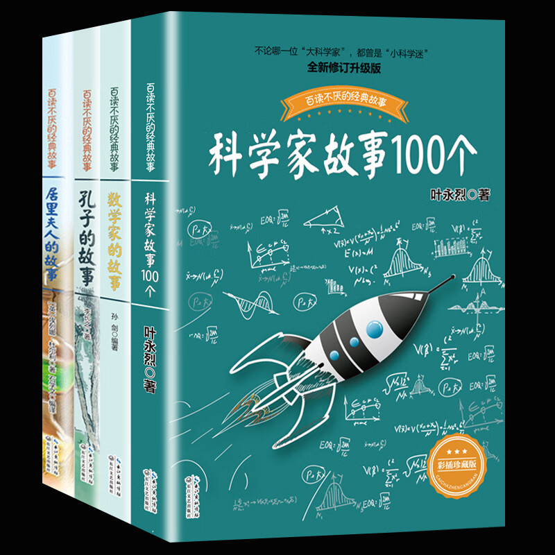 科学家故事100个 叶永烈讲科学家故事 讲述科学家的故事小学生六五三四年级上册读课外书上学期暑假阅读 4册科学家+数学家+居里夫人+孔子的故事