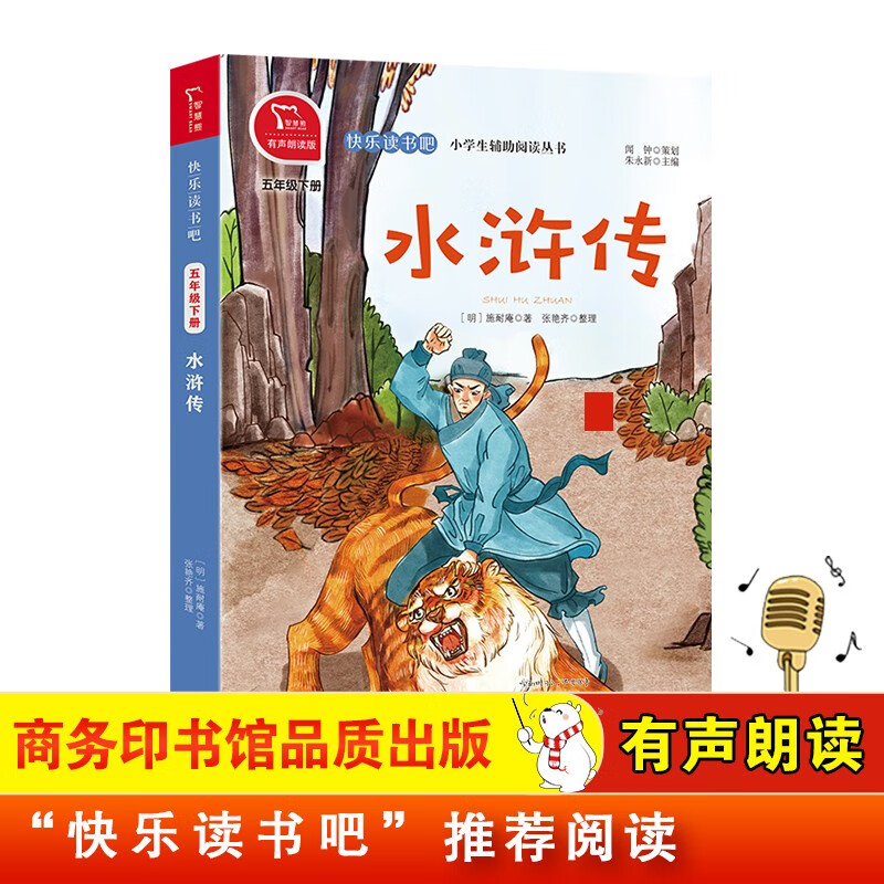 水浒传 快乐读书吧五年级下推荐课外阅读书 小学语文教材配套课外阅读书目 有声朗读版 商务印书馆