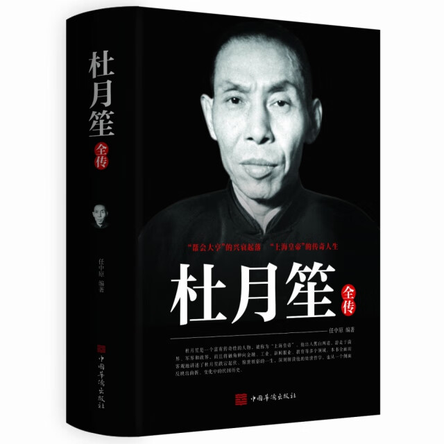 杜月笙全传9787511323606