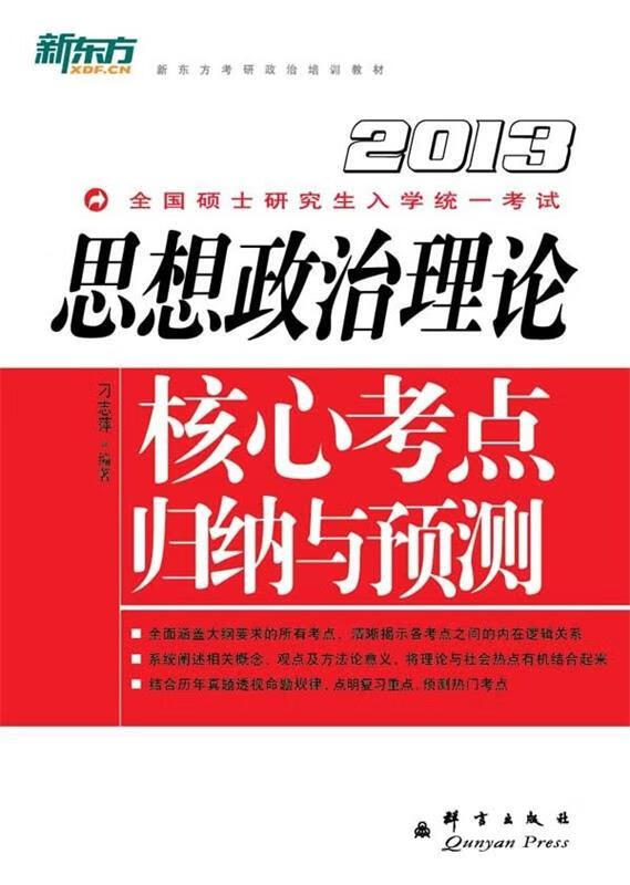 2010思想政治考点归纳与预测 刁志萍 编著 群言出版社