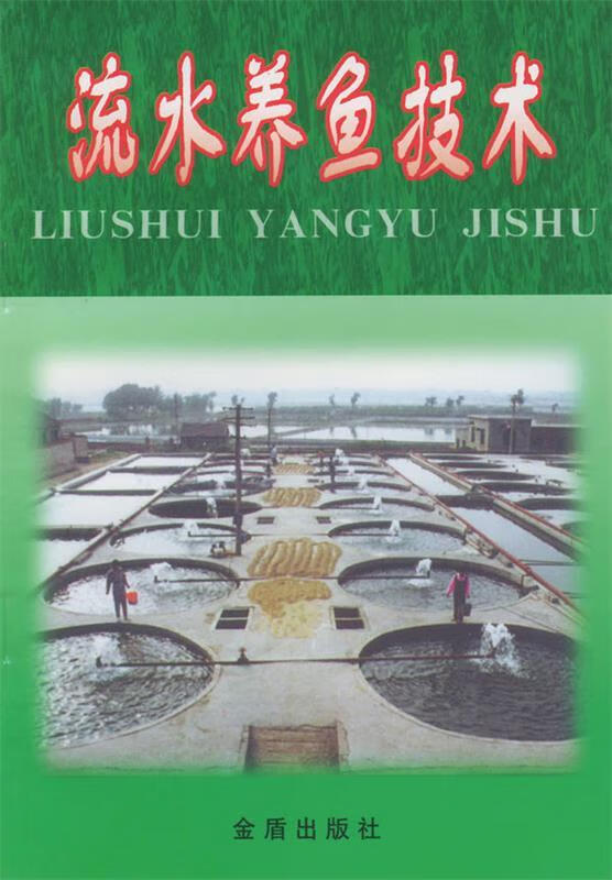 流水养鱼技术 赵振经 等编著 金盾出版社