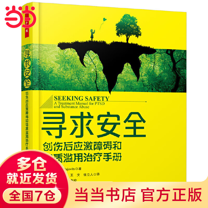 万千心理·寻求安全：创伤后应激障碍和物质滥用治疗（打破恶性循环，从戒断走向重生）