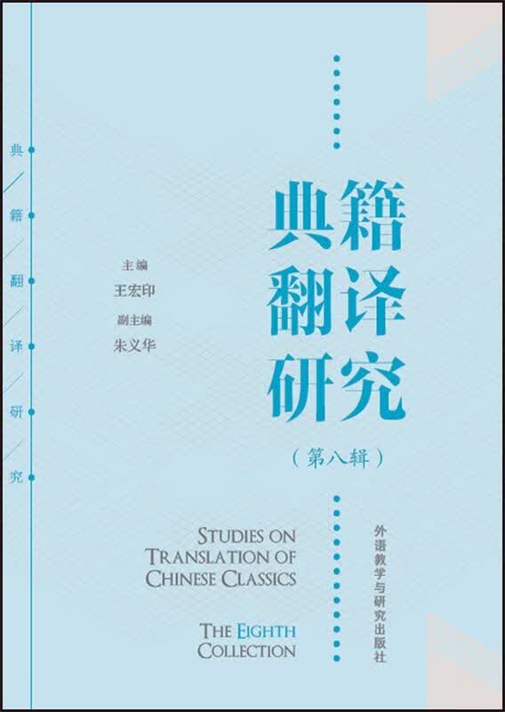典籍翻译研究