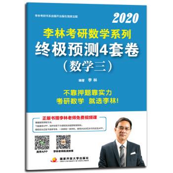 李林考研数学系列预测4套卷
