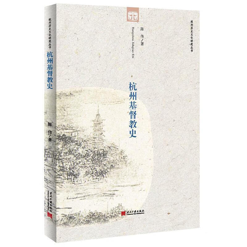 杭州基督教史【好书，下单速发】