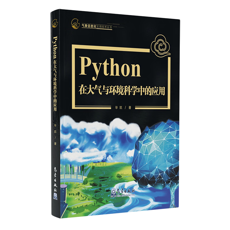 Python在大气与环境科学中的应用/气象信息化实用技术丛书