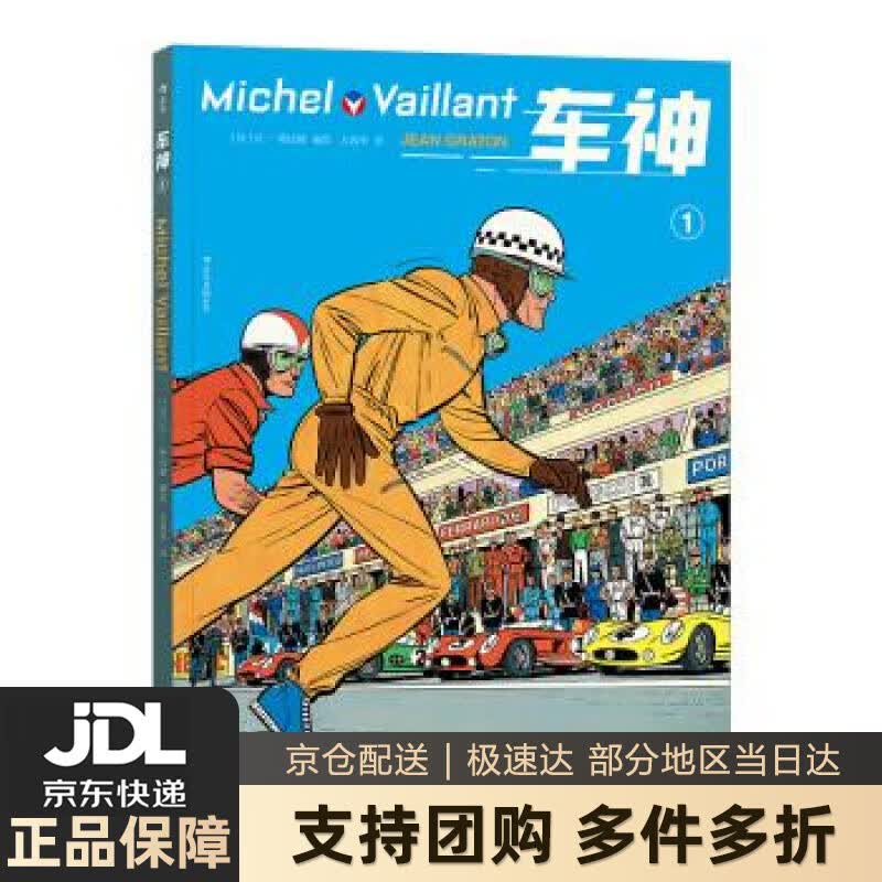 【 送货上门】车神1 [法]让·格拉顿,左蓉华 四川文艺出版社