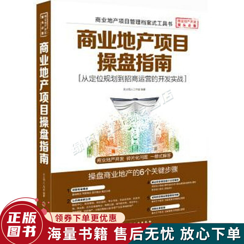 商业地产项目操盘指南：从定位规划到招商运营的开发实战
