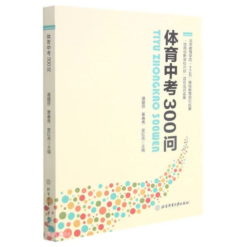 体育中考300问