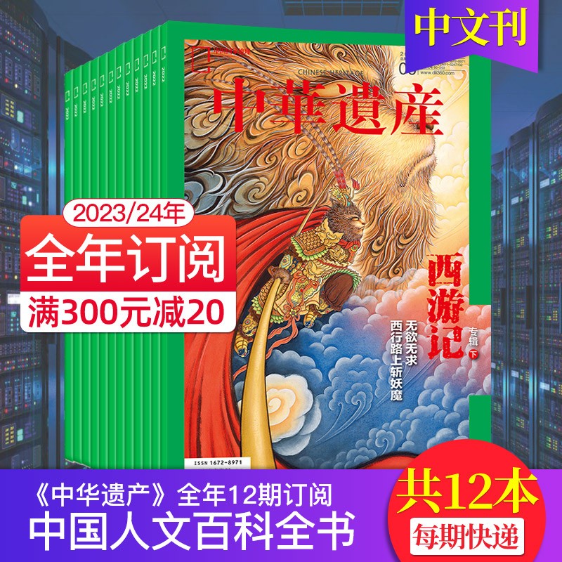 【单本/组合/订阅】中华遗产杂志2023/22/21全年订阅打包 国宝山西中国国家地理 【全年12期订阅】默认从23年8月起订