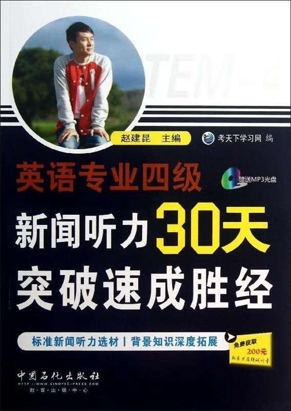 英语专业四级新闻听力30天突破速成胜经