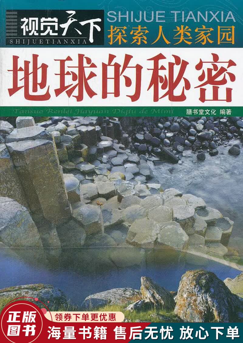视觉天下·探索人类家园：地球的秘密