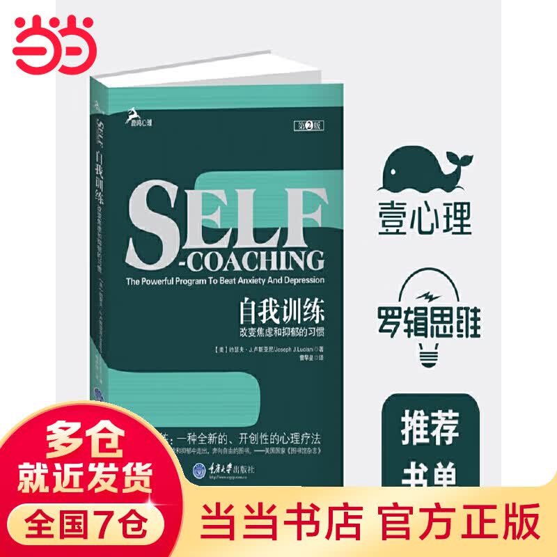 自我：改变焦虑和抑郁的习惯