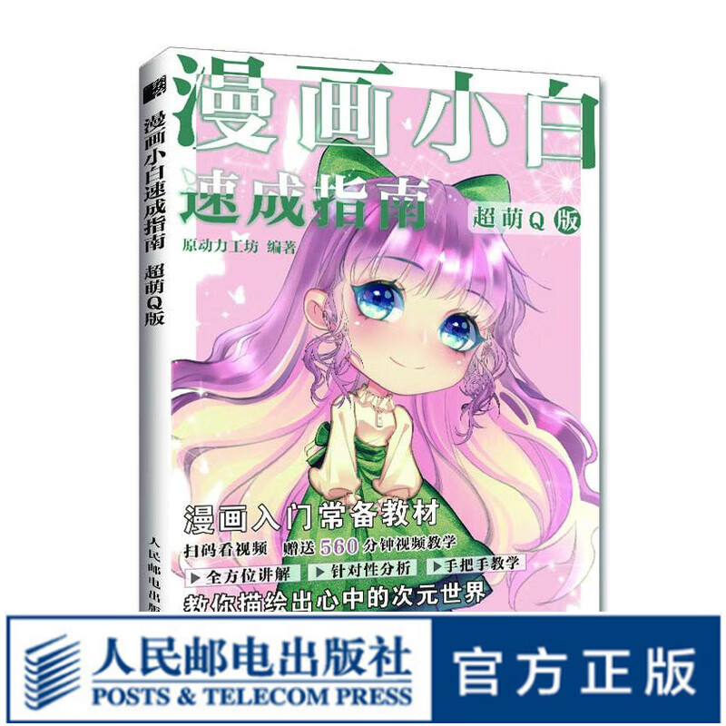 漫画小白速成指南 超萌Q版 Q版漫画基础教程书零基础学画漫画二次元动漫绘画教程q版漫画素描入门自学漫画手绘临摹画册