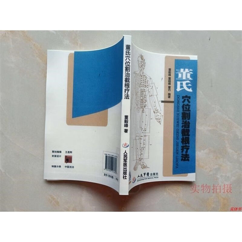 董氏穴位割治截根疗法（绝版老书）