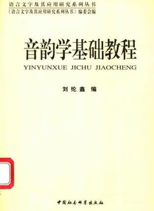 音韵学基础教程【好书】
