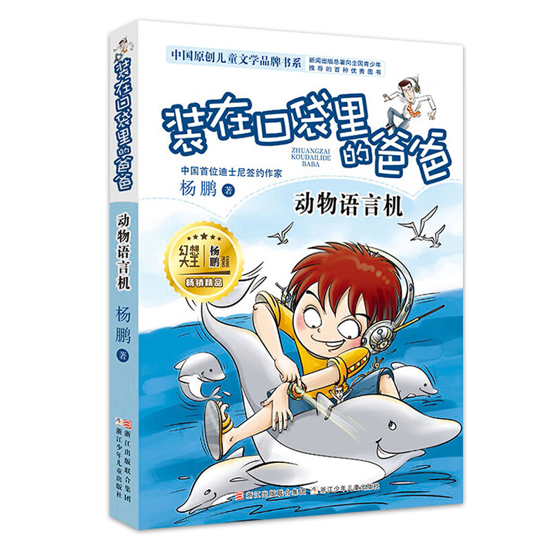 装在口袋里的爸爸版 全套24册 文字版杨鹏系列的书儿童小说三四五六年级课外阅读书8-10-12岁小学生元宇 14.动物语言机