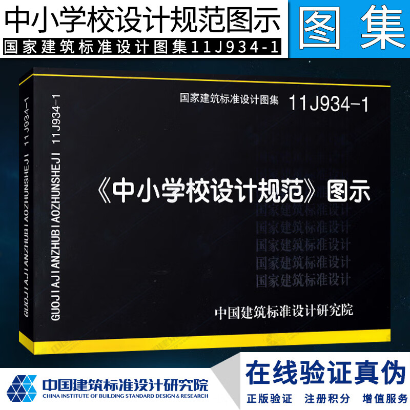 国家建筑标准设计图集11J934-1 中小学校设计规范 图示 中国建筑标准设计研究院 学校建筑规划设计施工监