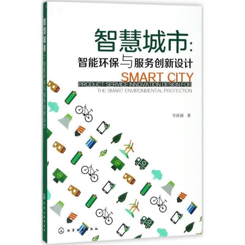 【图书】 智慧城市 9787122302281