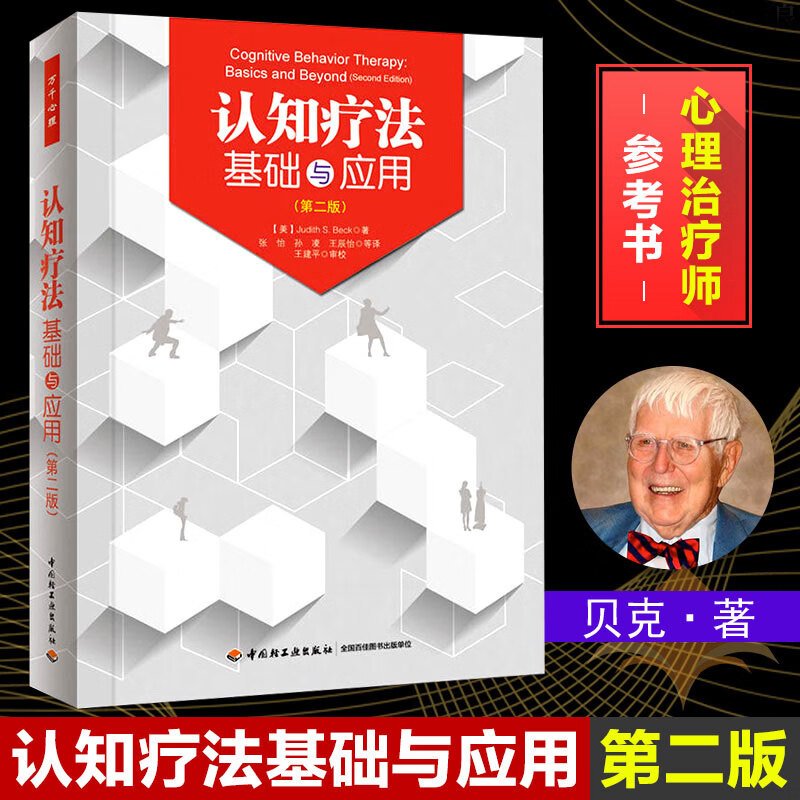 万千心理认知疗法基础与应用第二版2版贝克著认知疗法经典教材心理咨询治疗书心理学书认知疗法经典教材心理