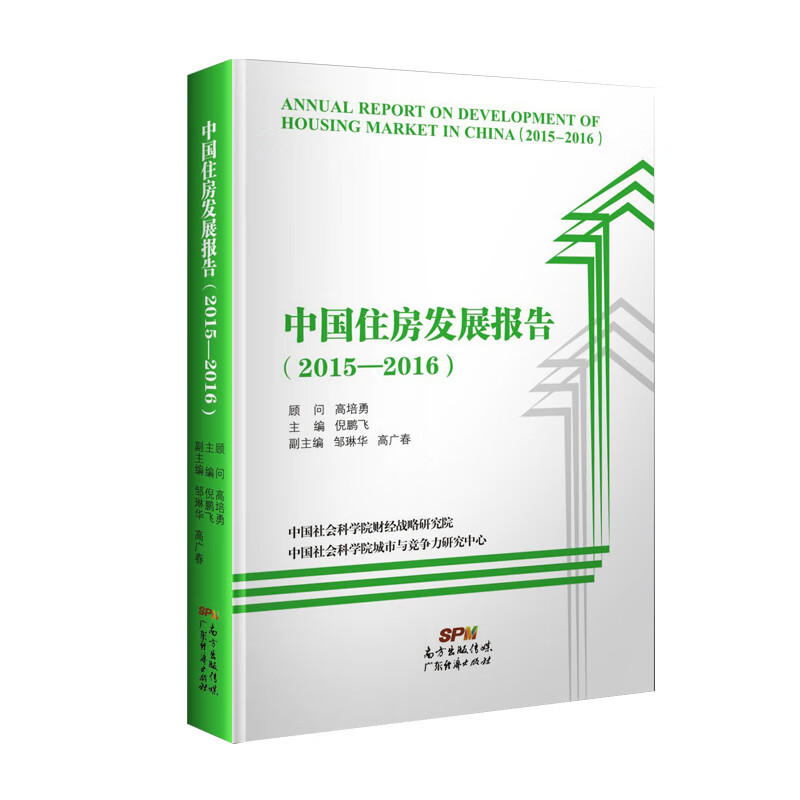 【现货】中国住房发展报告2015-2016