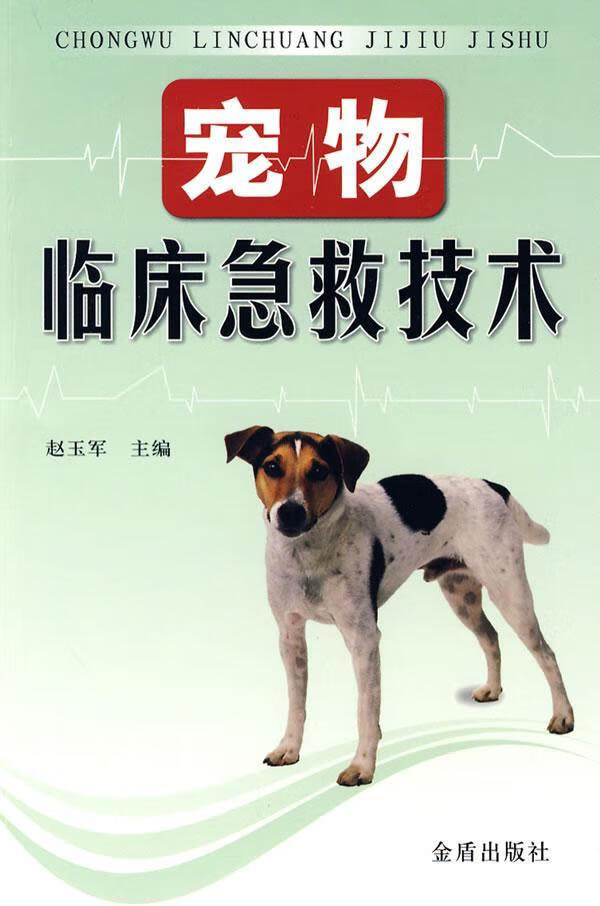 宠物临床急救技术赵玉军金盾出版社9787508258911/家居书籍