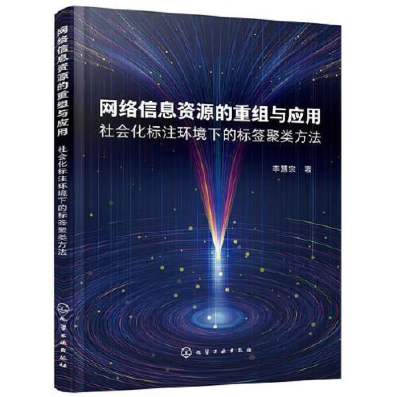 网络信息资源的重组与应用——社会化标注环境下的标签聚类方法