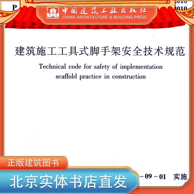 JGJ202-2010 建筑施工工具式脚手架安全技术规范 中国建筑工业出版社