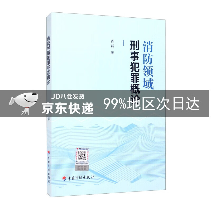消防领域刑事犯罪概论