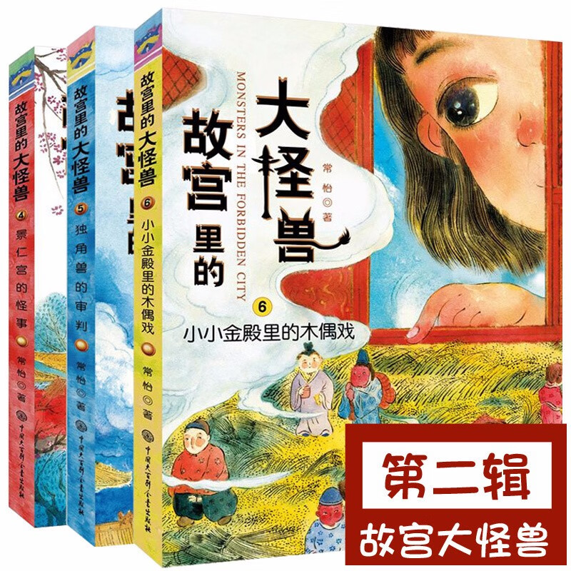 故宫里的大怪兽 辑 共3册 中国版博物馆奇妙夜儿童文学神话魔幻童话故事小说小学三四五年级课外阅读