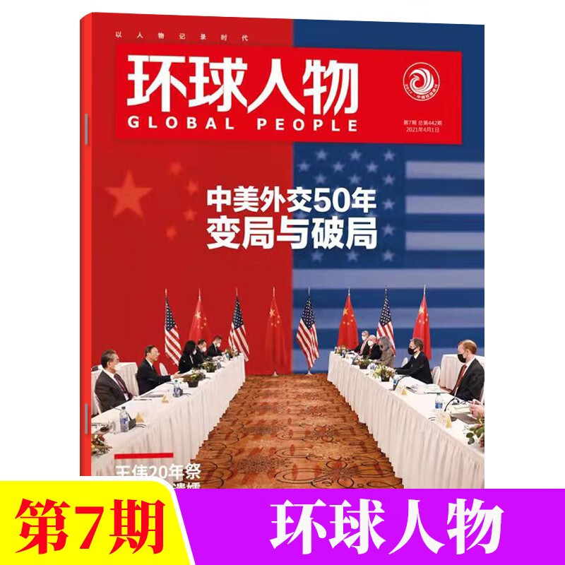 环球人物杂志2022年1/2/3/5-21/22/23期【在下方已选中可选择期数】全球视野时事热点资讯新闻评论期刊 2021年第7期 中美外交50年变局与破局