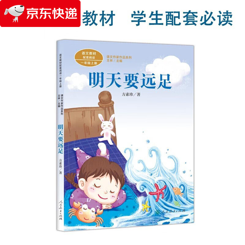 明天要远足一年级上册花婆婆方素珍人教版课文作家作品系列语文教材配套读物同名作品收入中小学语文教