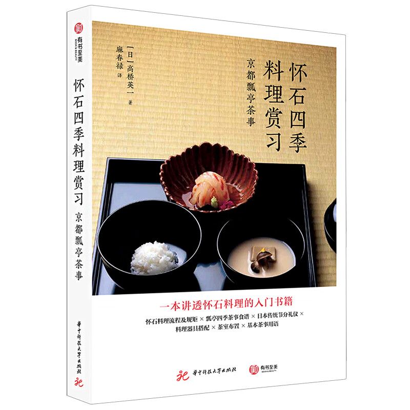 怀石四季料理赏习(京都瓢亭茶事)
