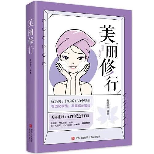 美丽修行 美丽修行 9787555287575