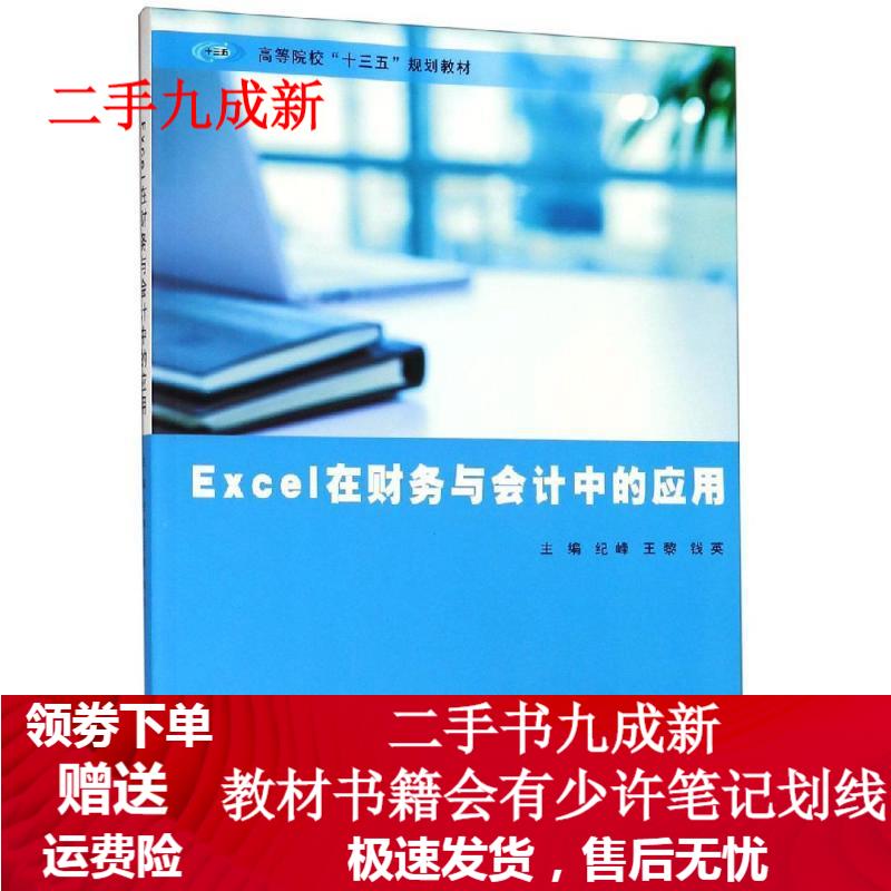 EXCEL在财务与会计中的应用 纪峰等 纪峰 9787305219368 南京大学出版社