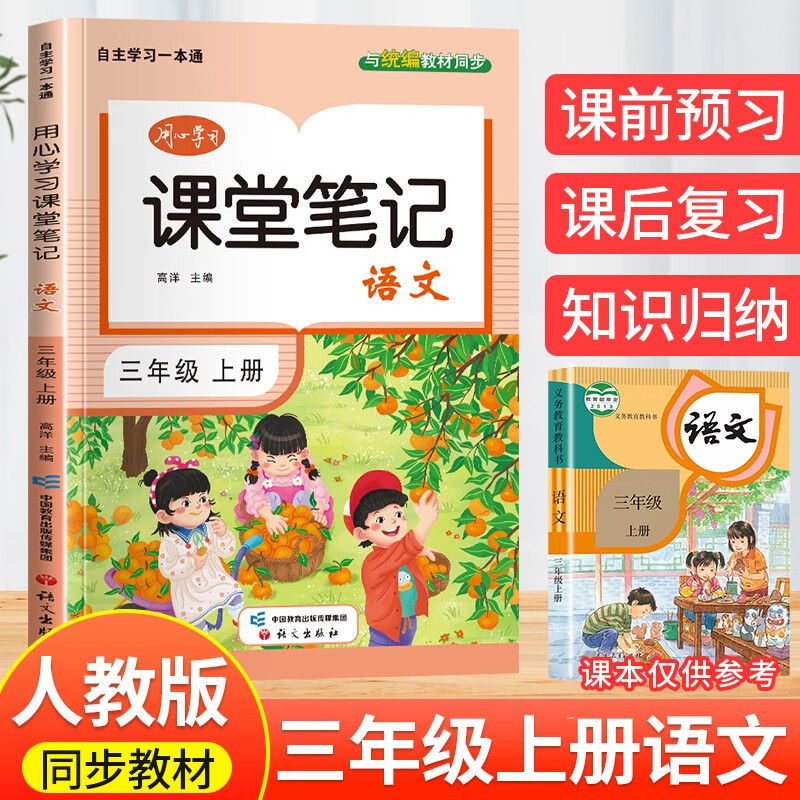 2023秋新版 三年级上册课堂笔记语文人教部编版小学三上教材同步课本解析讲解3上随堂笔记学霸笔记上学期教科书RJ 三年级上册语文 人教版