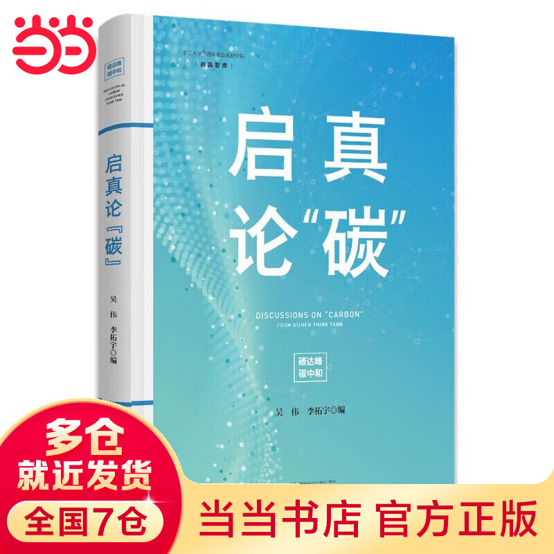 启真论“碳”