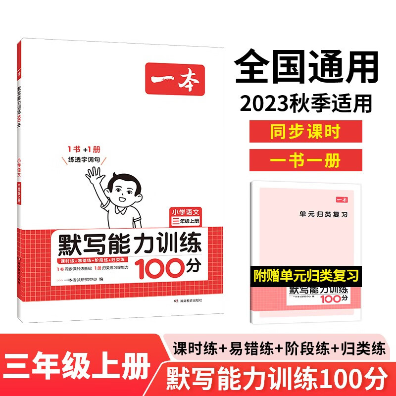 一本默写能力训练100分小学语文三年级上册2023秋同步教材字词句(课时练+易错练+阶段练+真题练)