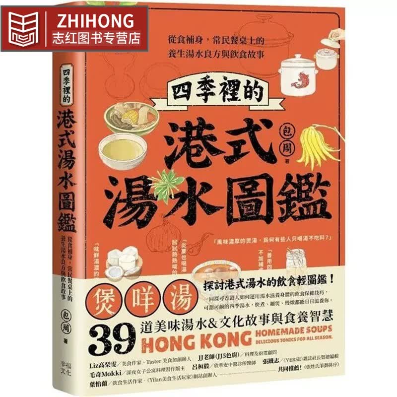 预售 四季里的港式汤水图鉴 港台图书 包周 幸福文化 养生食疗