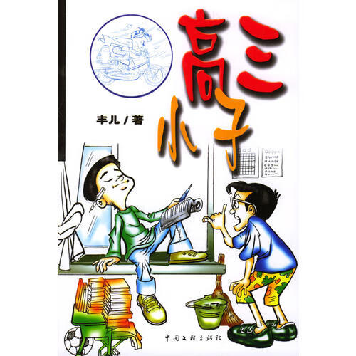 高三小子【现货】