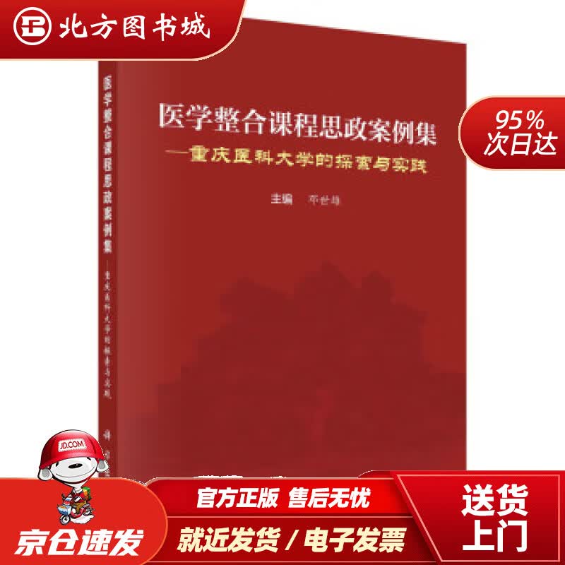 【现货】医学整合课程思政案例集——重庆医科大学的探索与实践 邓世雄 9787030738011 科学出版社