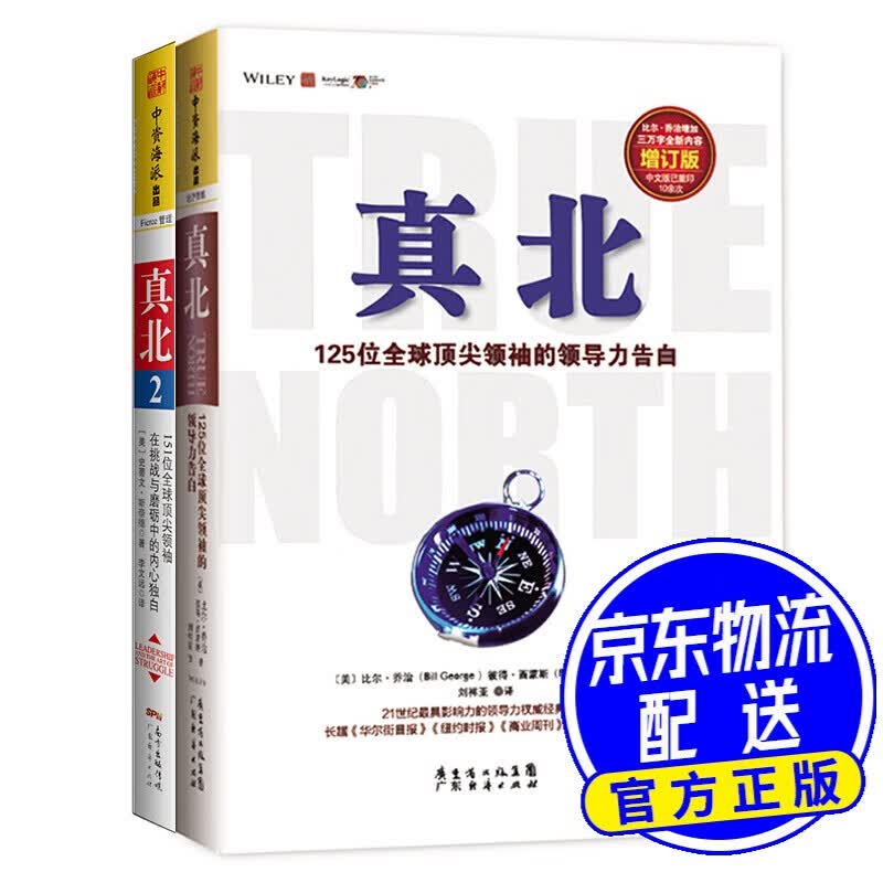 真诚领导力系列：真北+真北2（套装共2册）