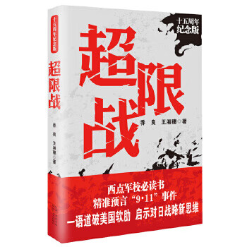超限战 乔良, 王湘穗著