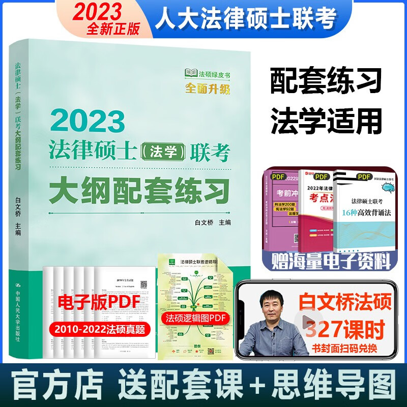 现货】人大法硕2023考研 法律硕士联考大纲配套练习 法学非法学 白文桥 法硕联考经典案例分析历年真题重点法条释解刑法学深度解析主观题突破 2023法硕考研 【考试大纲配套练习】法学